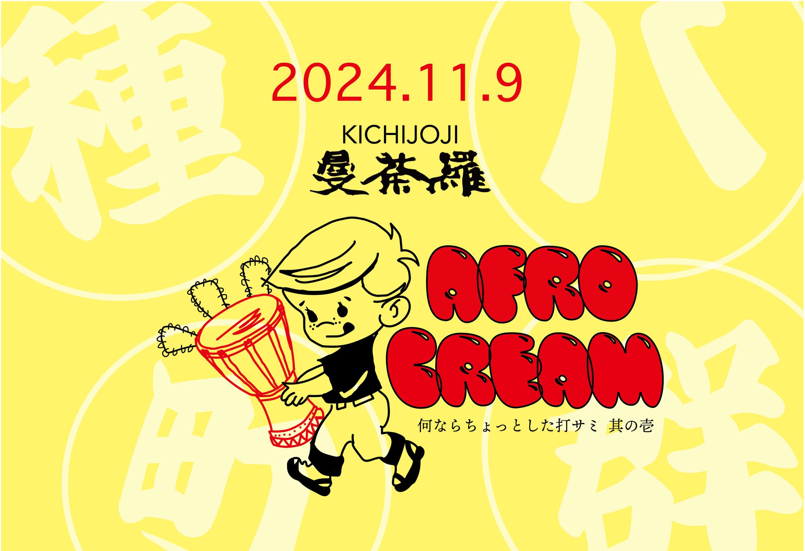AFRO CREAM - TDF『東京のジェンベ販売・張替・修理の専門店』